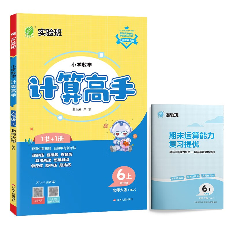 小学数学计算高手 六年级上册 北师大版BSD 同步口算速算天天练习册强化训练 2023年秋