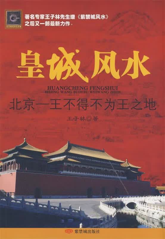 皇城风水王子林著紫禁城出版社