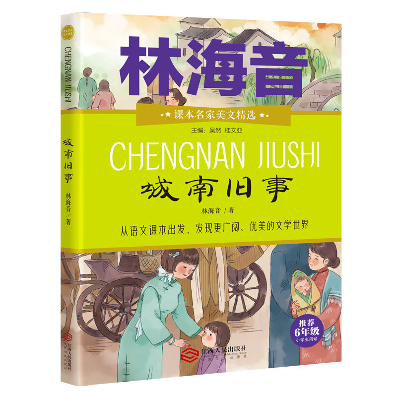 城南旧事(六年级)9787210115113江西人民出版社