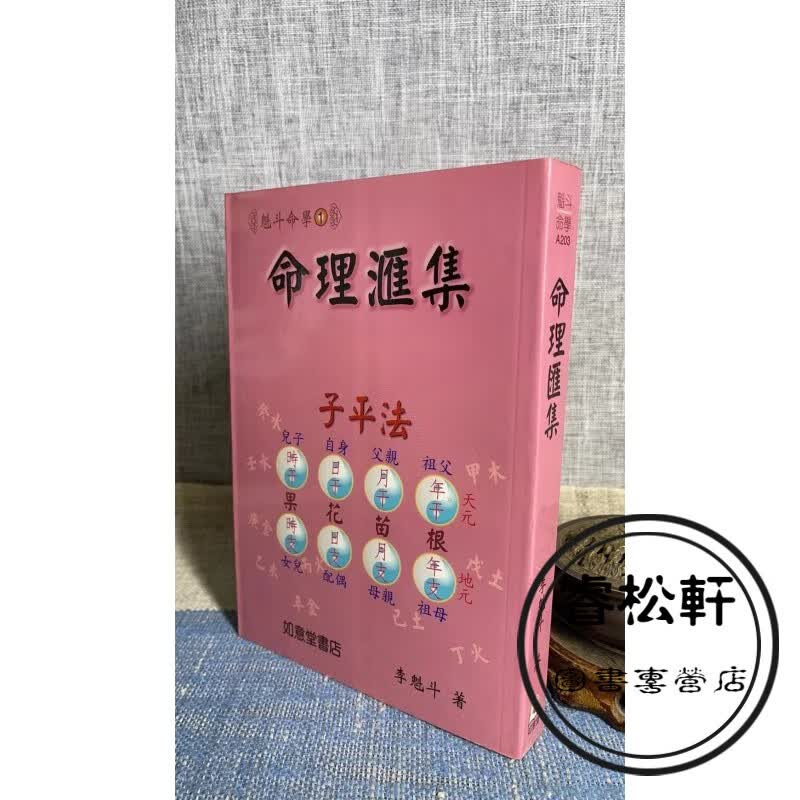 命理汇集-子平法 李魁斗 如意堂