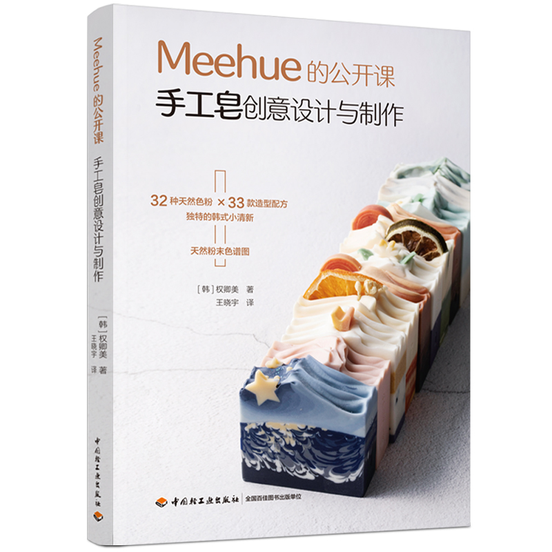 Meehue的公开课 手工皂创意设计与制作 手工皂配方 手工精油皂diy制作书籍 肥皂制作法 冷制皂书 自制香水皂入门做法制作教材美学 作教材美学