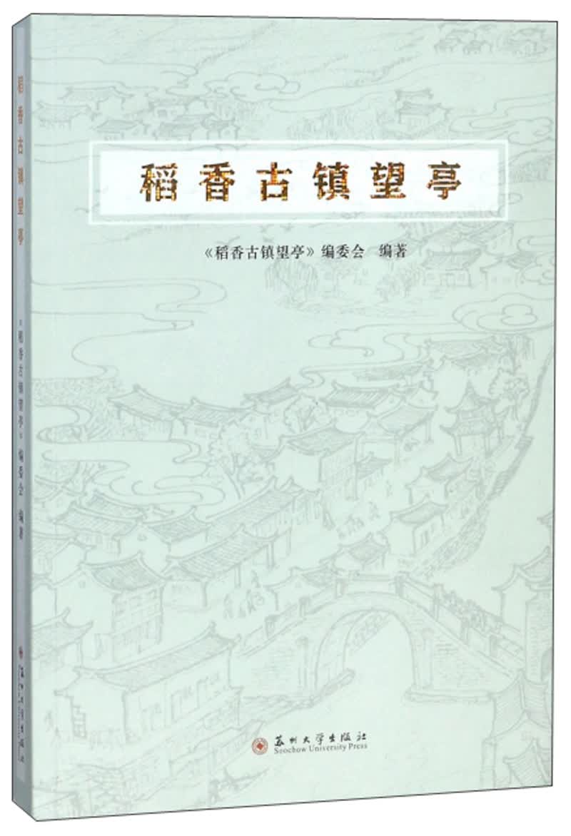 稻香古镇望亭 旅游/地图 《稻香古镇望亭》编委会编著 苏州大学出版社 9787567223882