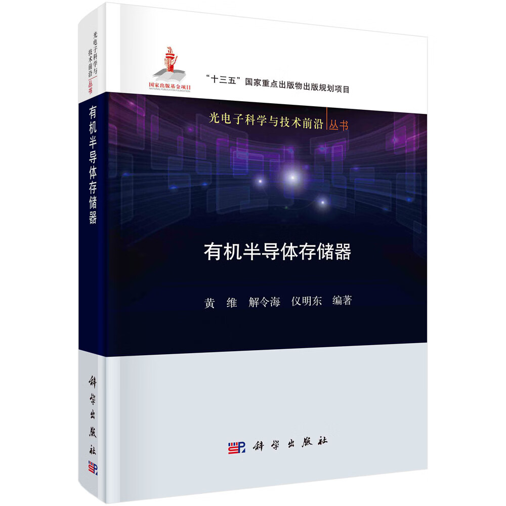 有机半导体存储器/黄维,解令海,仪明东