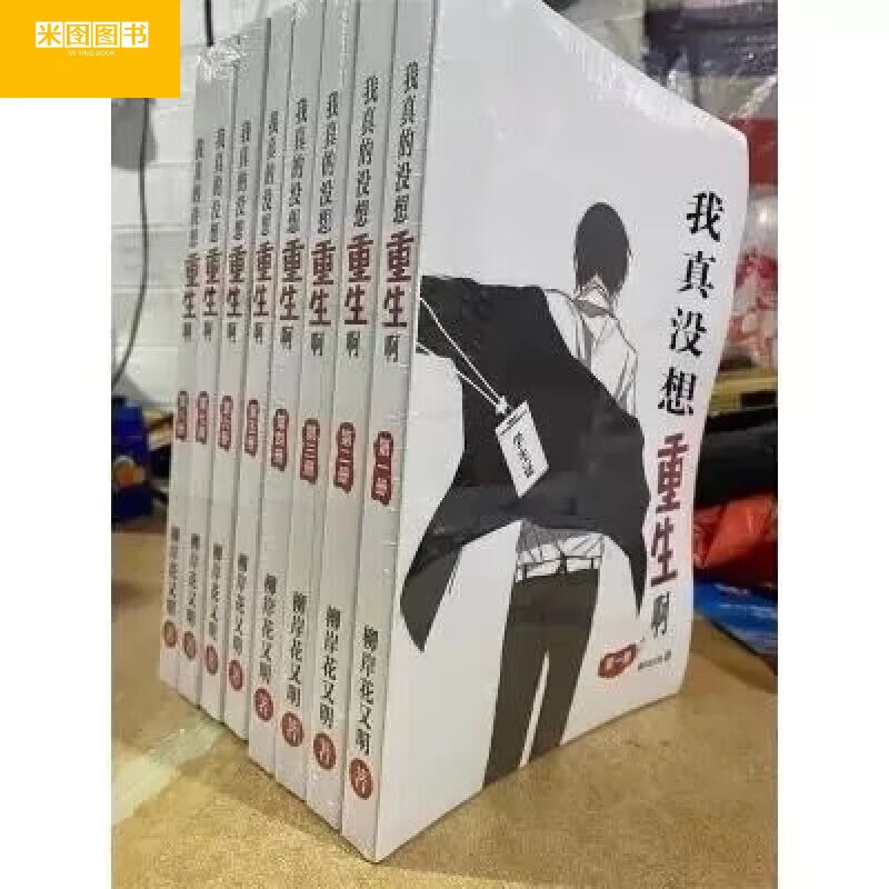 米囹全新现货（高清版）未删减我真没想重生啊柳岸花又明 全套8册+番外