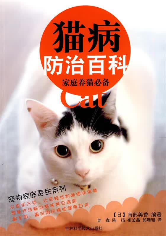 猫病防治百科【，放心购买】