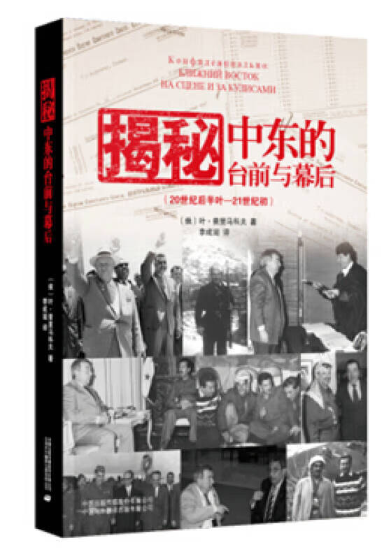 揭秘 中东的台前与幕后【好书】
