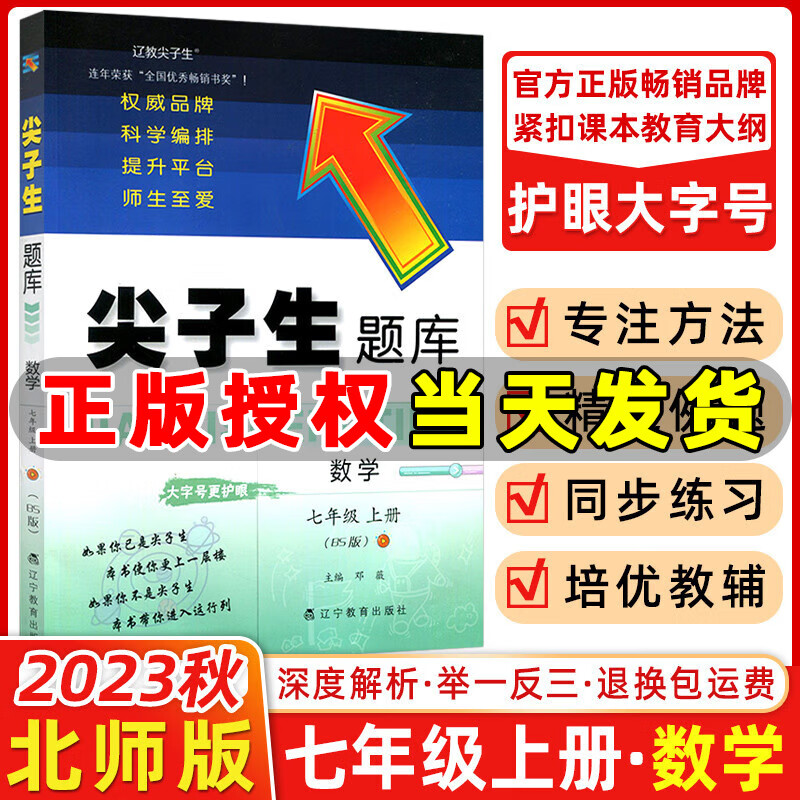 2023秋新版 尖子生题库七年级上册下册语文数学英语人教版北师版 初一7年级教材同步课时训练提分题库 七年级上册【数学】北师版