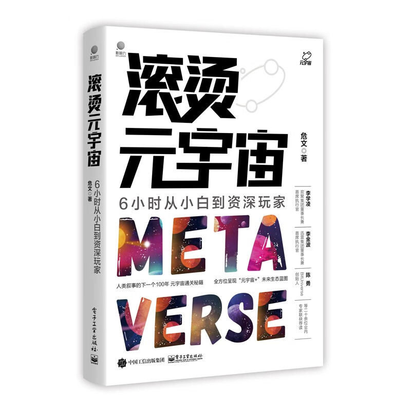 滚烫元宇宙 电子工业 9787121425608