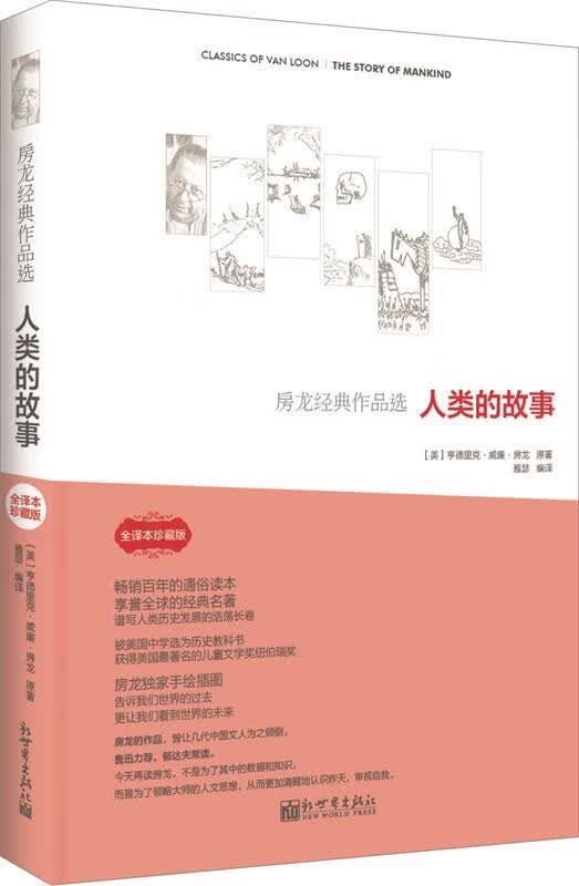 人类的故事-房龙经典作品选-全译本珍藏版