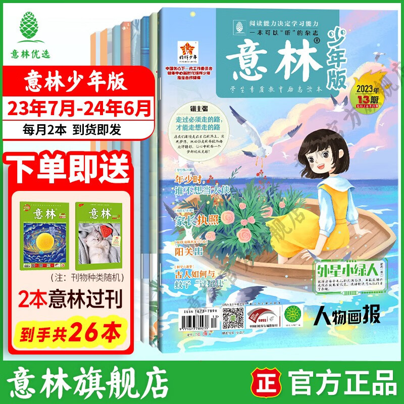 意林杂志订阅2023年1-12月 少年版作文素材 作文与考试读者青年文摘18周年纪念书 期刊杂志订阅中高考写作素材书籍 【24年期刊】少年版23年7-24年6月（24本）