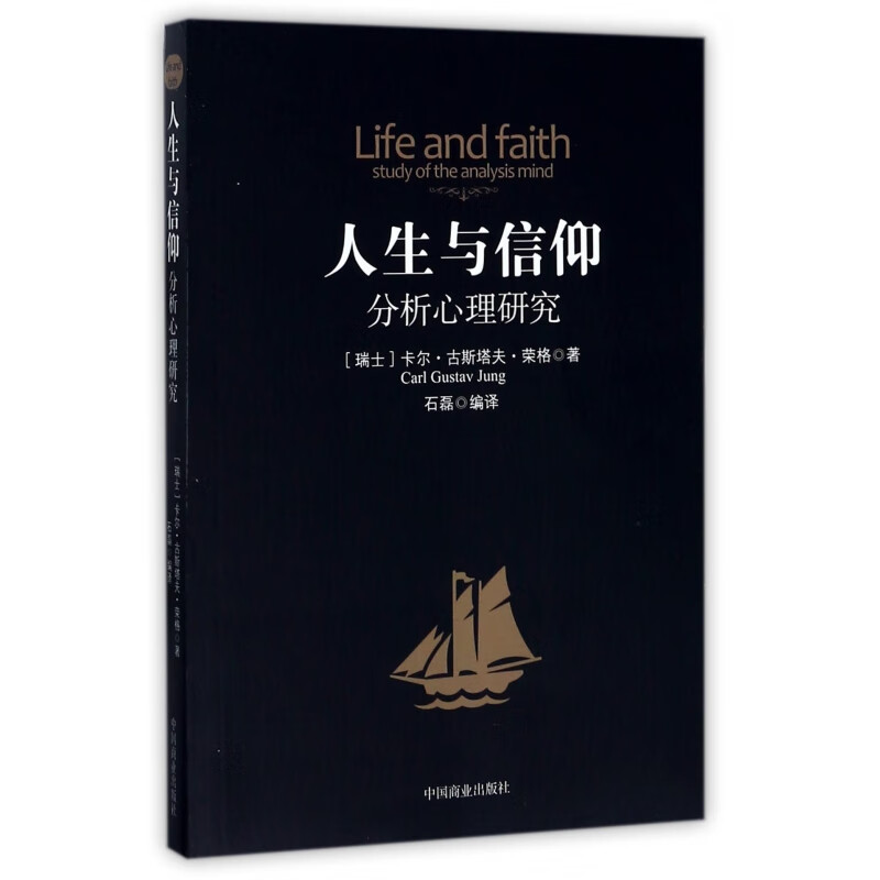 人生与信仰(分析心理研究)