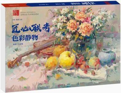 匠心联考 色彩静物 吕富强编著 辽宁美术出版社