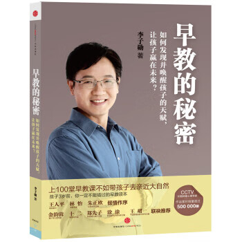 早教的秘密 李子勋 著