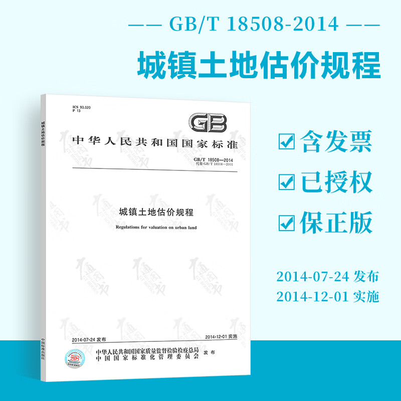现货 GB/T 18508-2014 城镇土地估价规程 规范 代替GB/T 18508-2004