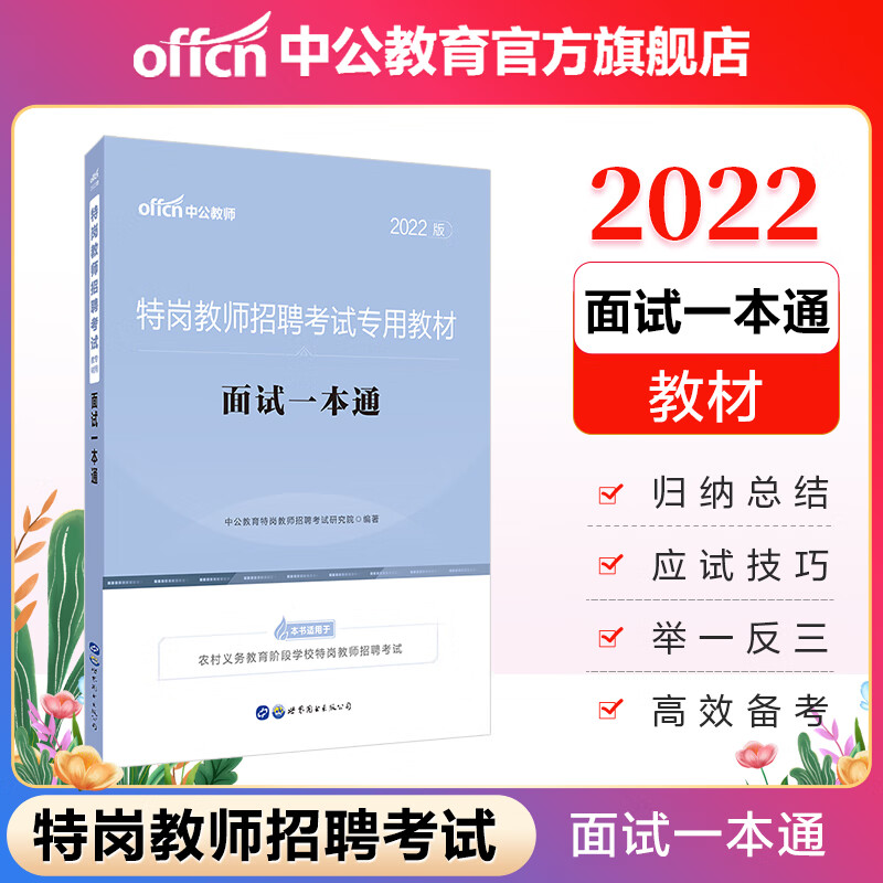 中公教育2022特岗教师招聘考试专用教材三支一扶农村义务教育等适用：面试一本通