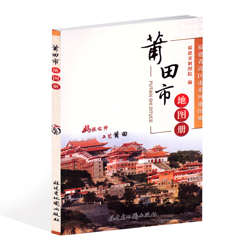 莆田市地图册 福建省制图院编制 福建省设区市系列地图册 妈祖故乡工艺莆田 福建省地图出版 城厢区涵江区荔城区秀屿区仙游县