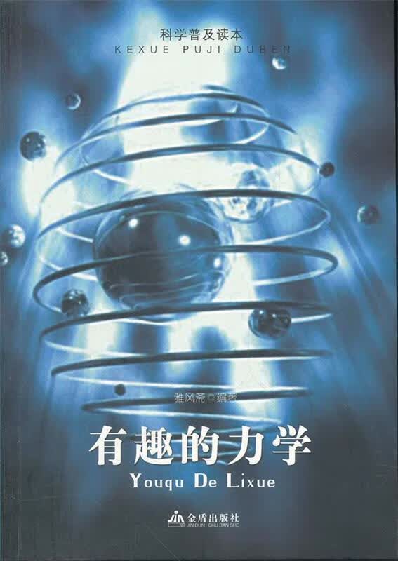 科学普及读本:有趣的力学