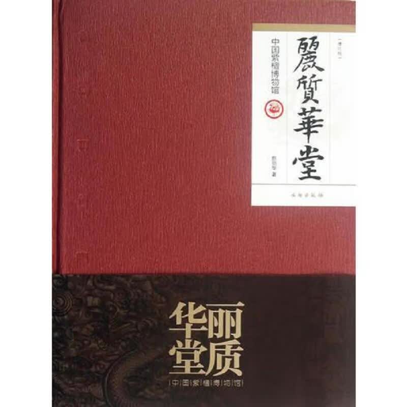 丽质华堂——中国紫檀博物馆 陈丽华 文物出版社 9787501037254
