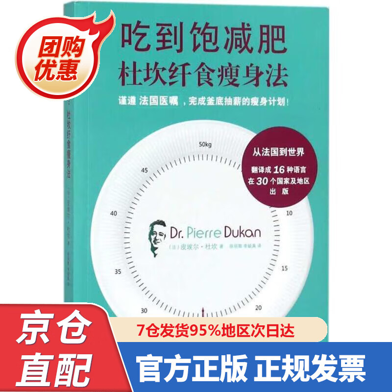 【新书】吃到饱减肥：杜坎纤食瘦身法 978730936364 (法)皮埃尔·杜坎(Dr.Pierre Du