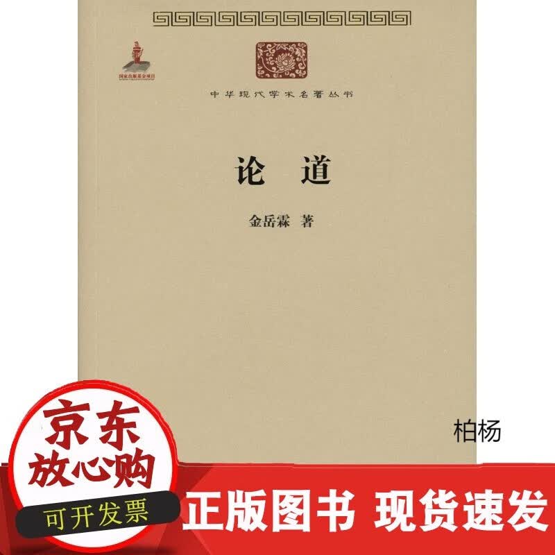 速发 论道(中华现代学术名著丛书5)金岳霖商务印书馆