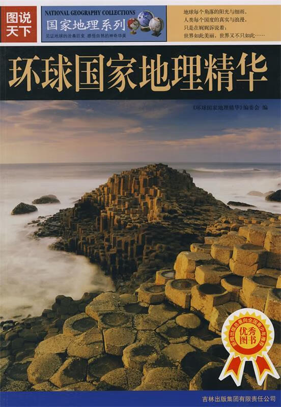 环球国家地理精华 《环球国家地理精华》编委会 编