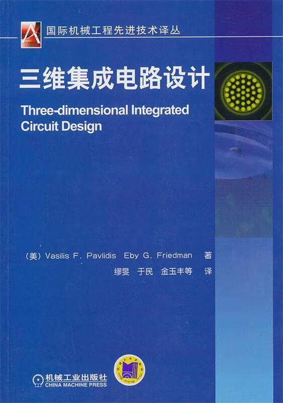 三维集成电路设计 (美)华斯里斯 等 机械工业出版社