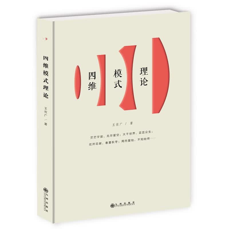 四维模式理论