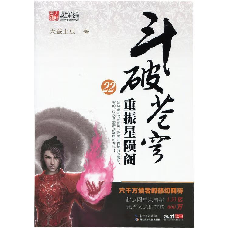斗破苍穹22·重振星陨阁