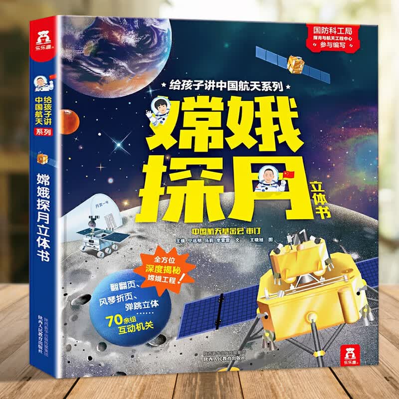 五星红旗读图识中国小彗星一二年级必读书籍课外书华琪杨汝戳主编 嫦娥探月立体书