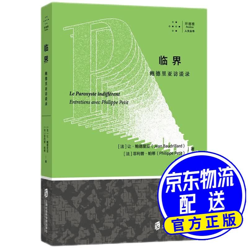 临界：鲍德里亚访谈录