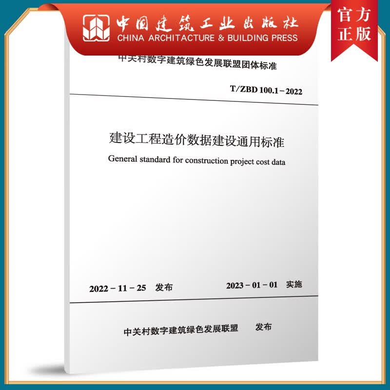 建设工程造价数据建设通用标准T/ZBD 100.1-2022