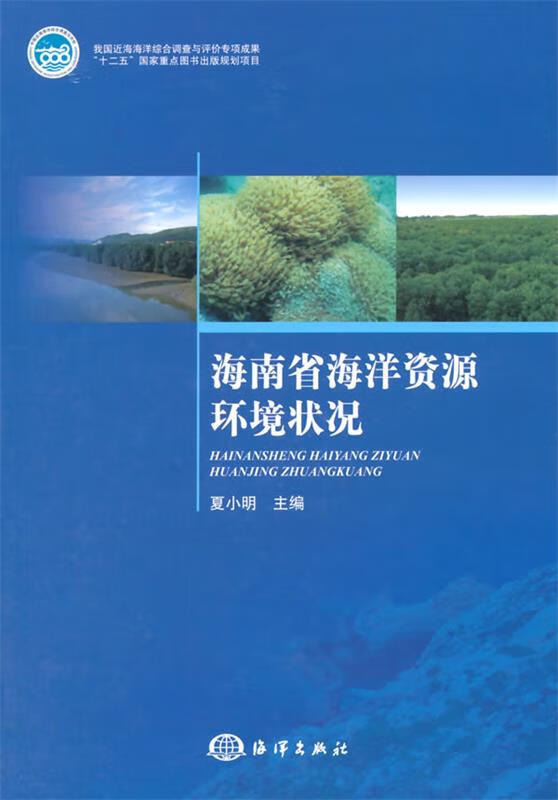 海南省海洋资源环境状况
