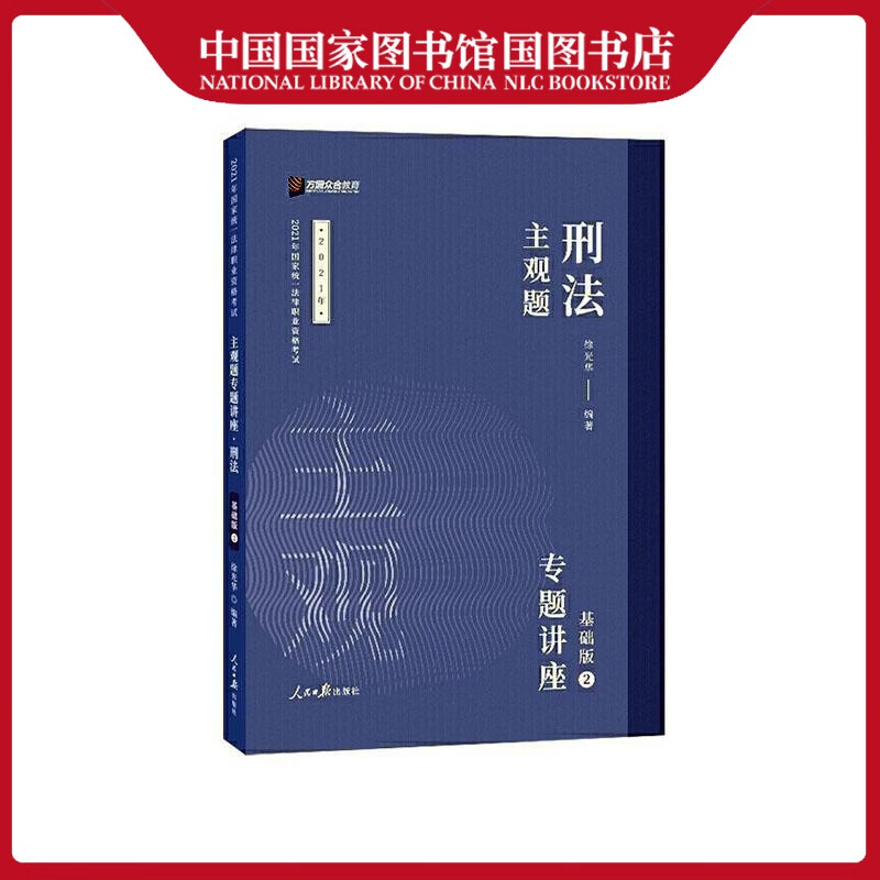 主观题专题讲座-刑法(基础版)徐光华考试9787511570090