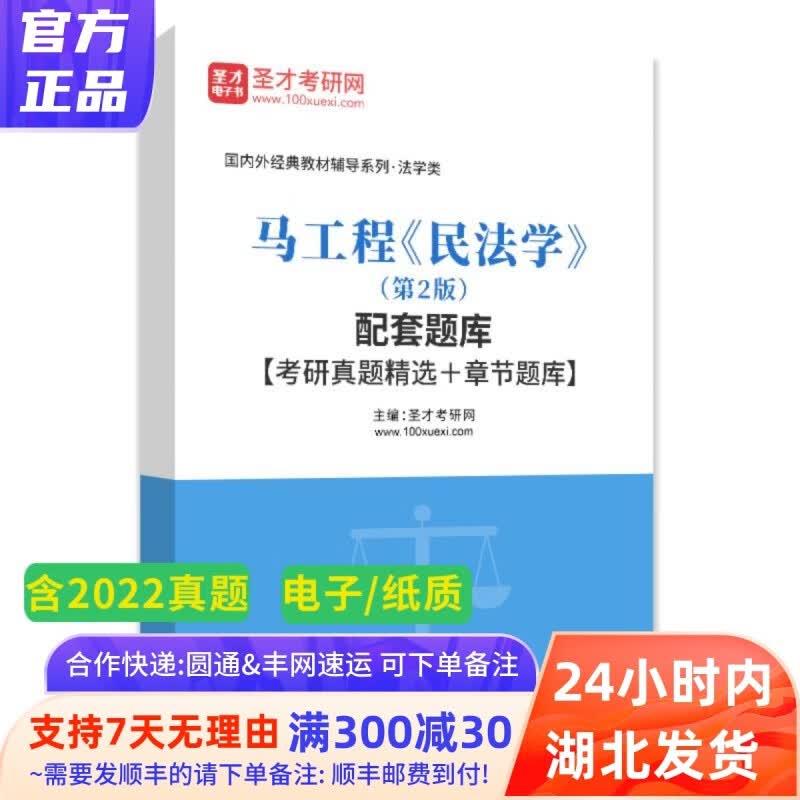 民法学 马工程第二版第2版 配套题库 考研真题答案圣才考研 纸质版