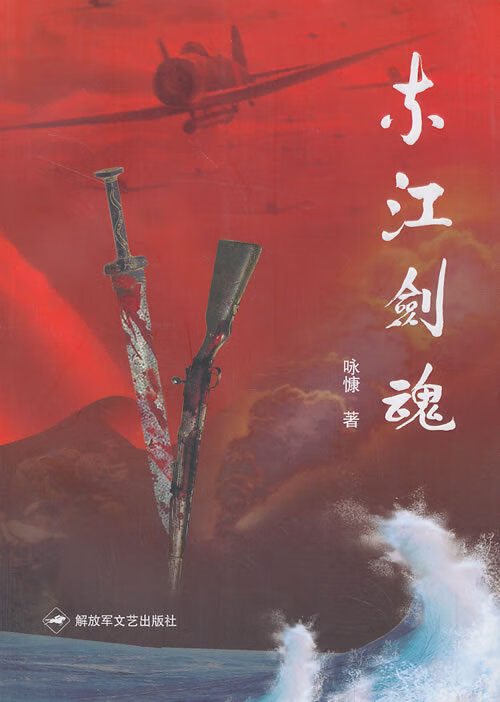 东江剑魂 咏慷 著【书】