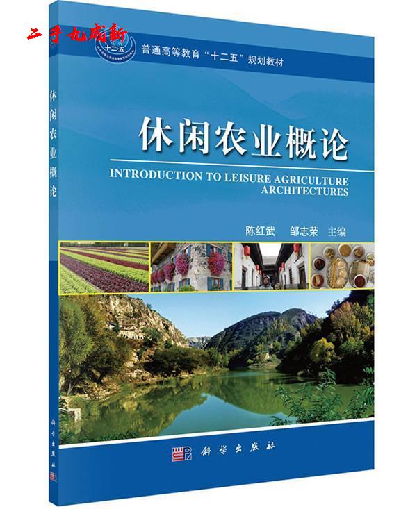 休闲农业概论 陈红武,邹志荣 科学出版社 9787030410924