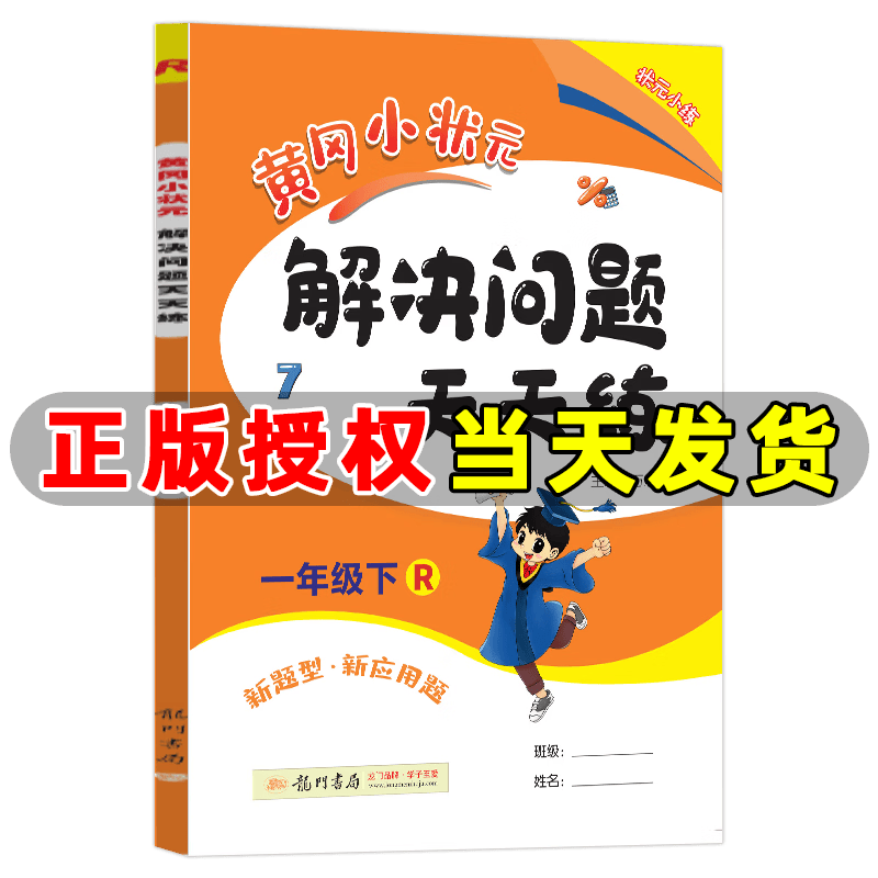 自选】2023新版黄冈小状元一年级上册下册同步计算天天练解决问题天天练小学数学一年级新题型新应用题计算题同步训练专项练习 解决问题天天练一年级下册 人教版