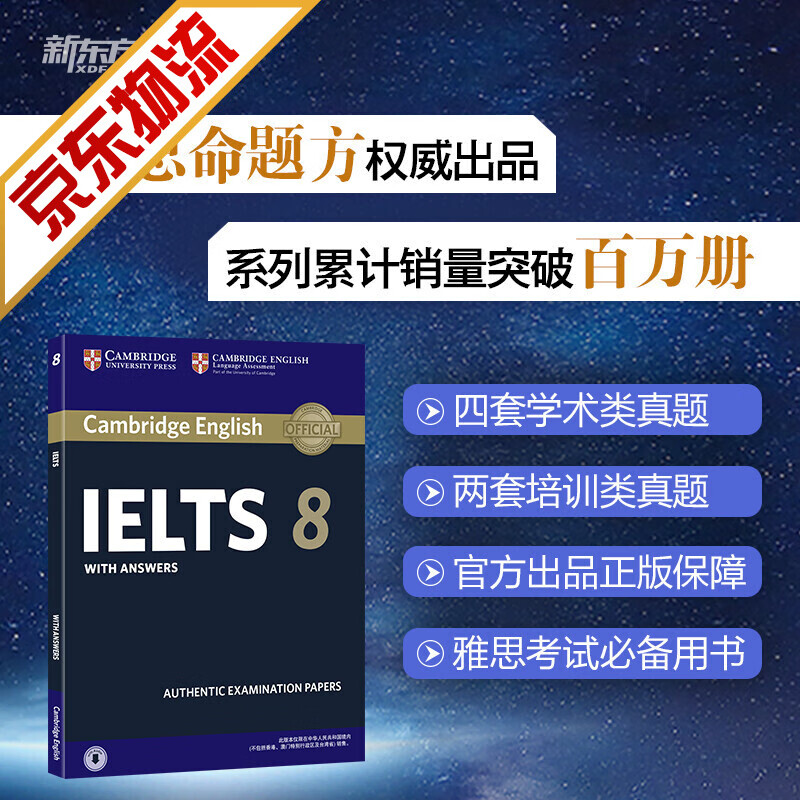 【系列自选】新东方 剑桥雅思官方真题集 真题集8