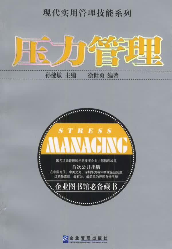 压力管理 徐世勇 编著