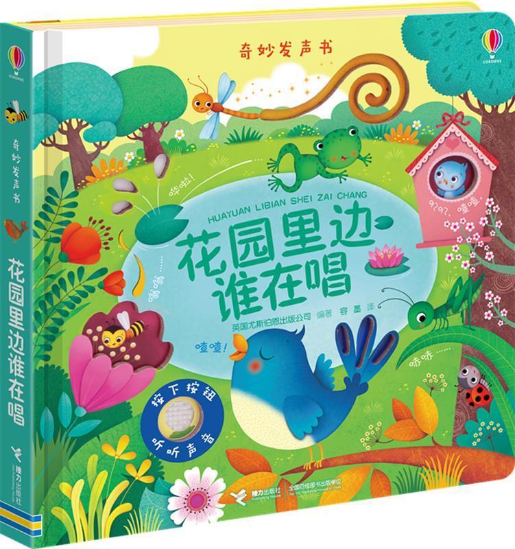 尤斯伯恩玩具书·奇妙发声书·花园里边谁在唱