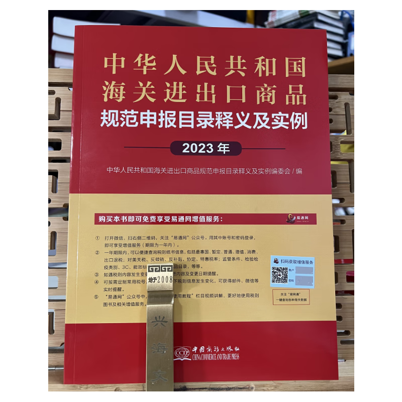 现货 2023年中华人民共和国海关进出口税则及申报实例 中英文税则 中英文对照 中国商务出版社