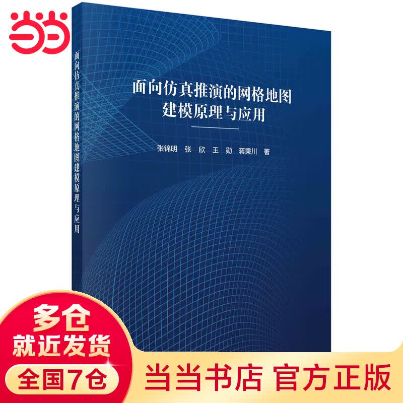 面向仿真推演的网格地图建模原理与应用
