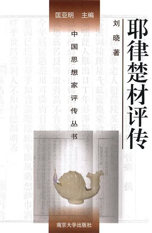 耶律楚材评传 刘晓