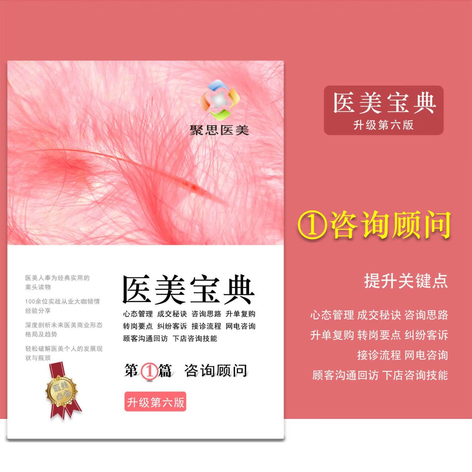 医美咨询师宝典第6版《咨询顾问》 整形美容院专业知识大全书籍