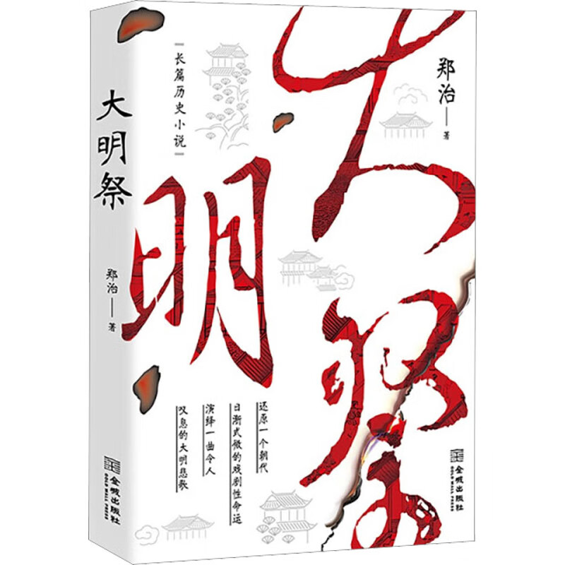 大明祭 郑治 书籍 图书