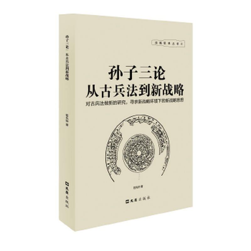 孙子三论从古兵法到新战略