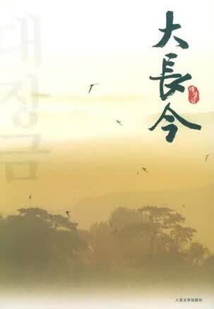 大长今9787020049585【特惠】