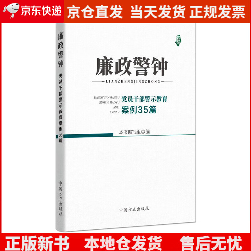 廉政警钟：党员干部警示教育案例35篇《现货速发》，