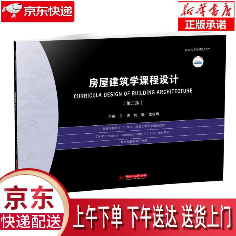 【新华畅销图书】房屋建筑学课程设计（第二版） 卫涛，何玭，沈佳燕 华中科技大学出版社 卫涛,何玭,沈佳燕 华中科技大