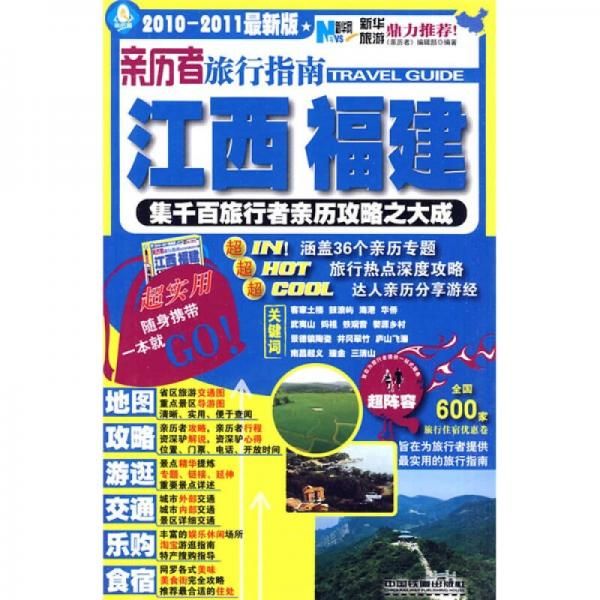亲历者旅行指南9787113112981